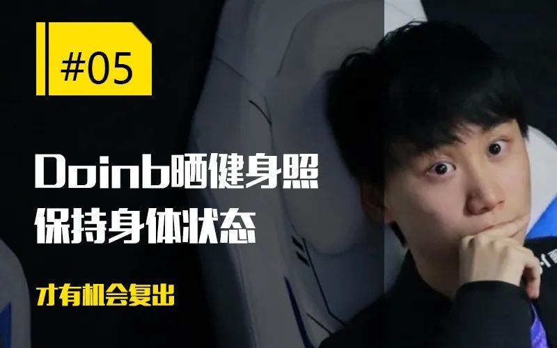 【每日一撸】YSKM细心回复每一封粉丝信件；Doinb保持状态偷偷……