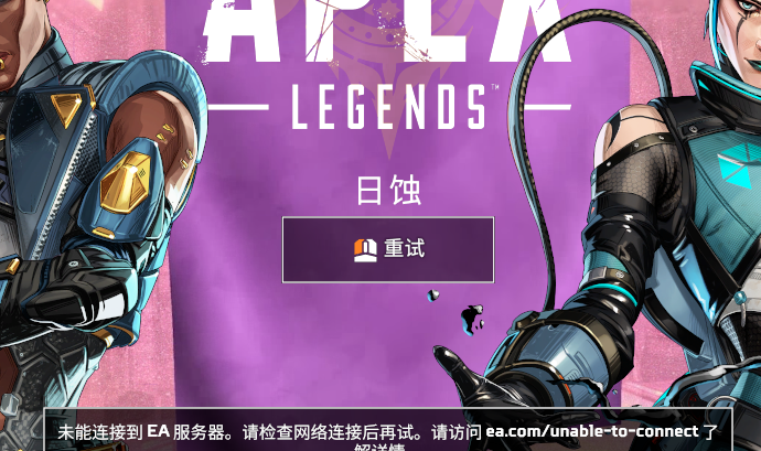 apex英雄无法连接ea服务器、正在尝试连接怎么办？
