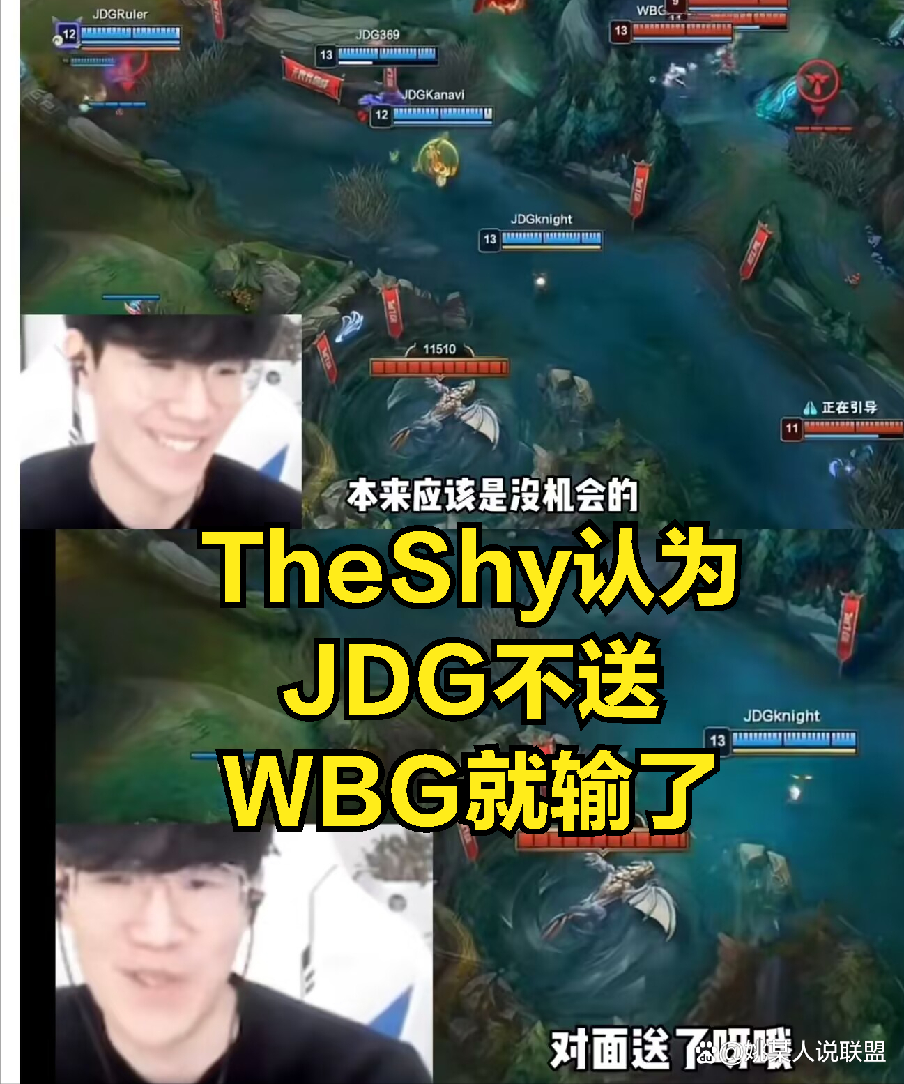 THESHY直播发言成功打脸队友？刘青松吐槽：承认WBG比JDG强难吗？