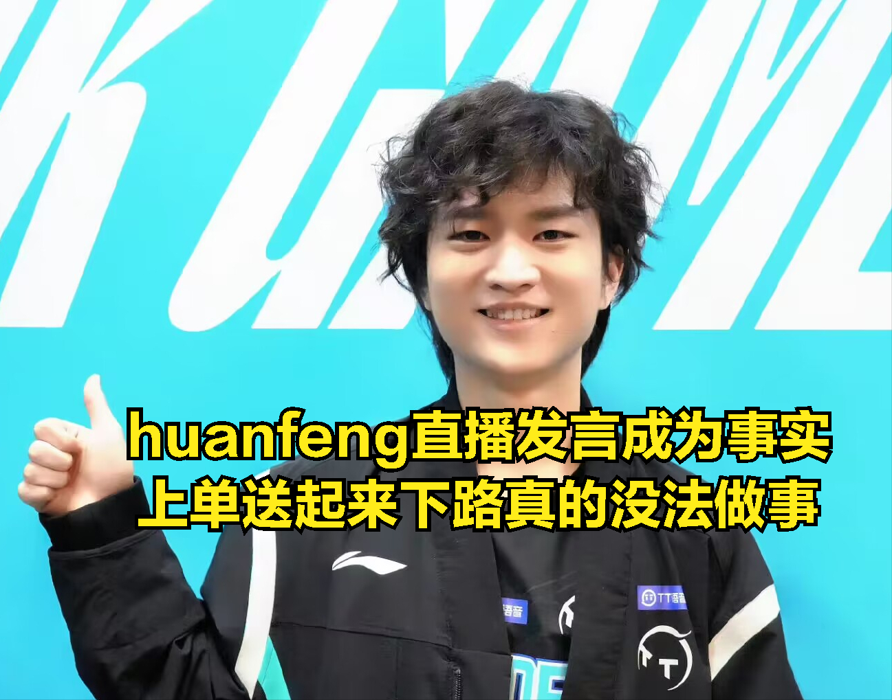 huanfeng用行动打脸TheShy粉丝：下路不做事也能赢，小虎惨遭背锅