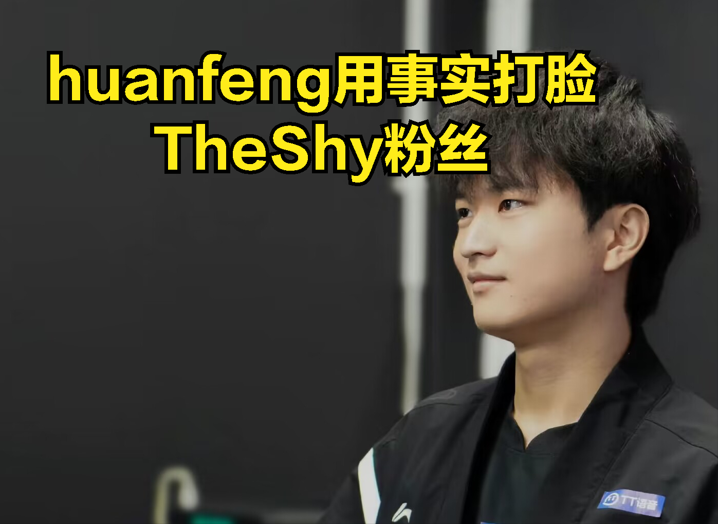 huanfeng用行动打脸TheShy粉丝：下路不做事也能赢，小虎惨遭背锅