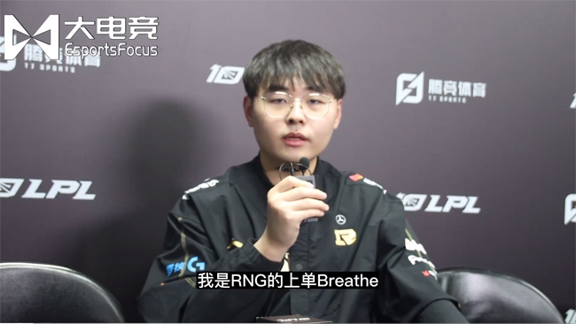 专访RNG上单Breathe：希望我们找回状态进行“北伐”！