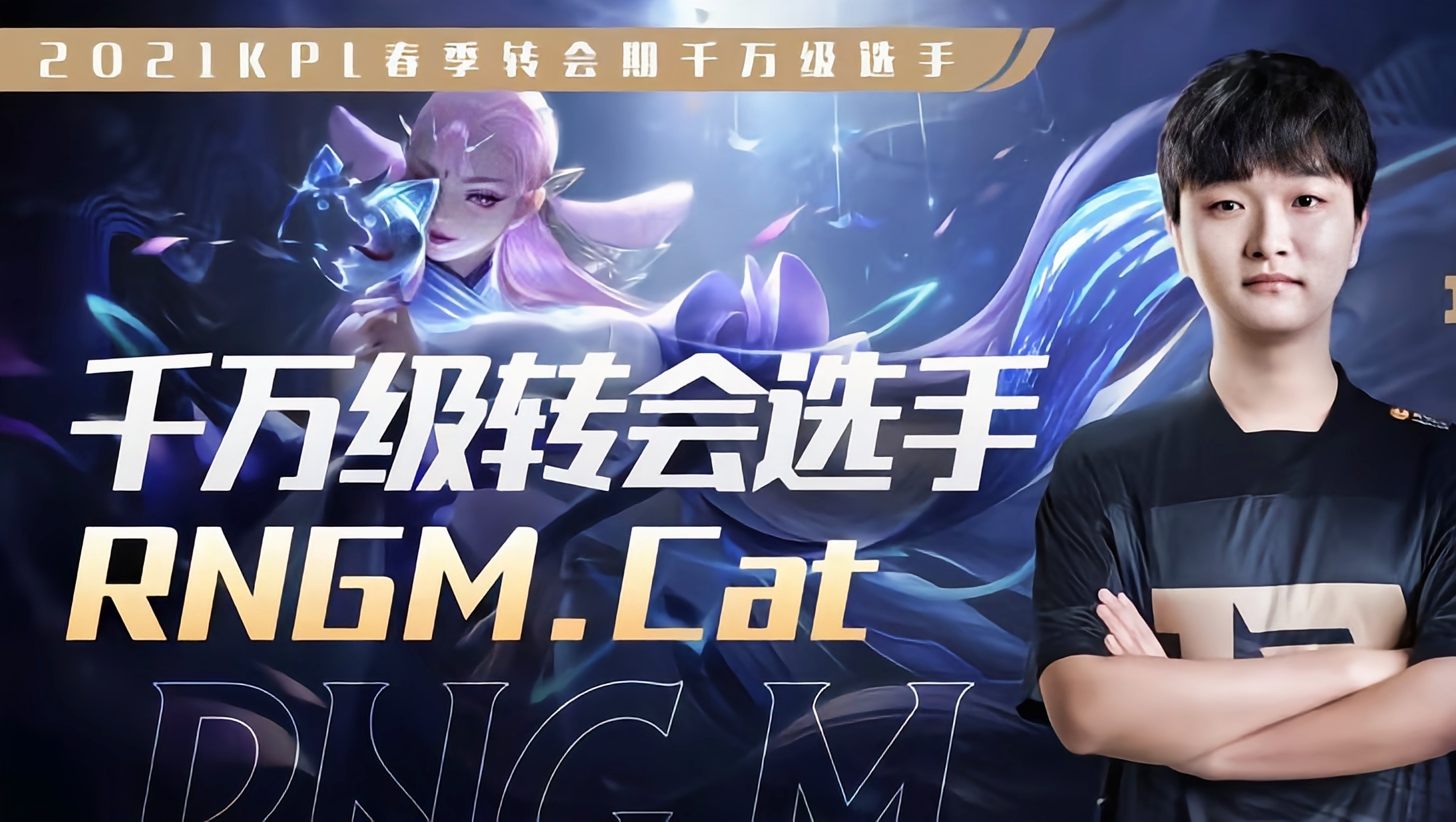 千万引援中单猫神，状元签选择射手冰冰，RNGM引援总是不尽人意