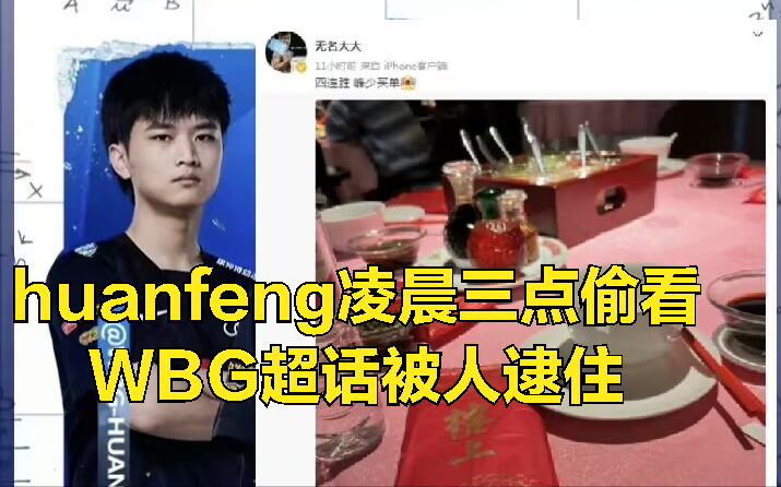 huanfeng打赢TheShy的报应来了？WBG获胜后，huanfeng被粉丝清算