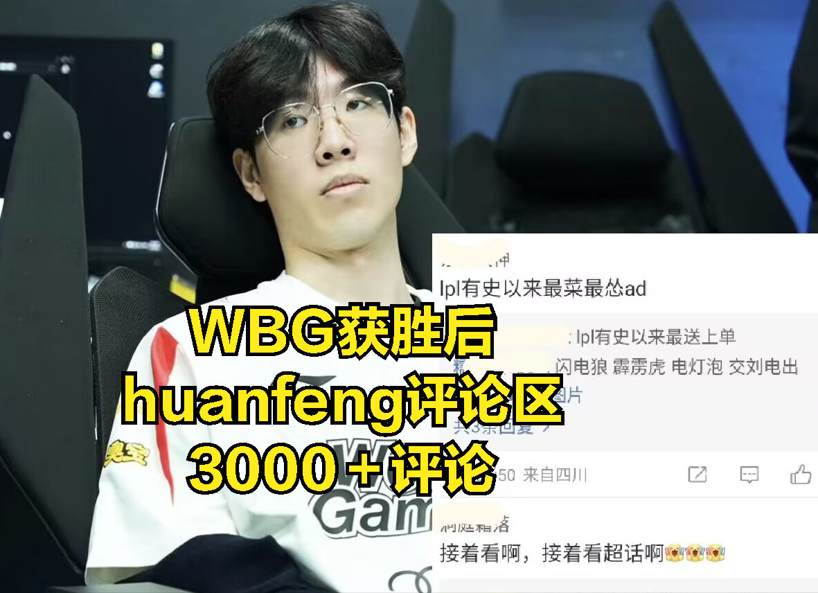 huanfeng打赢TheShy的报应来了？WBG获胜后，huanfeng被粉丝清算
