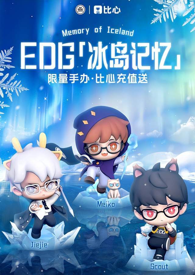 冰岛记忆再袭来！比心联手EDG发布夺冠手办，限量7000个先到先得