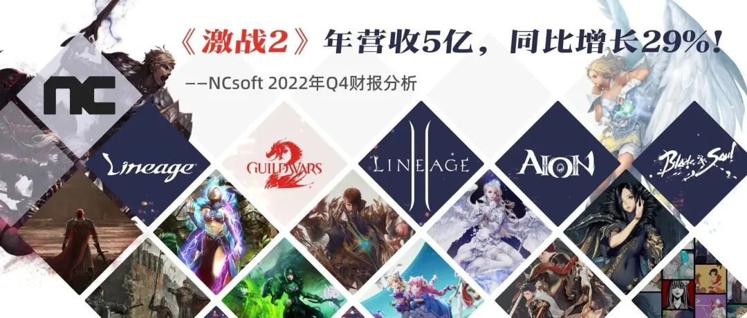 《激战2》年营收5亿，同比增长29％！——NCsoft 2022年Q4财报分析
