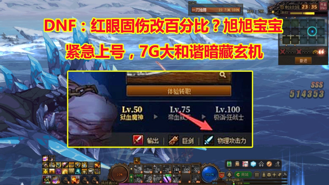 DNF：7G大和谐暗藏玄机！红眼固伤改百分比？旭旭宝宝紧急上号