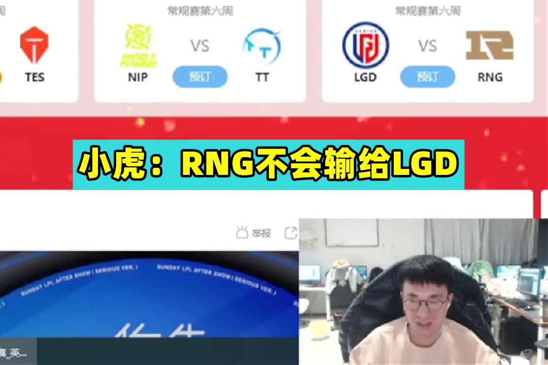 还真被小虎猜对了！RNG复仇LGD，报S12名额之仇，但LGD不斩无名哦