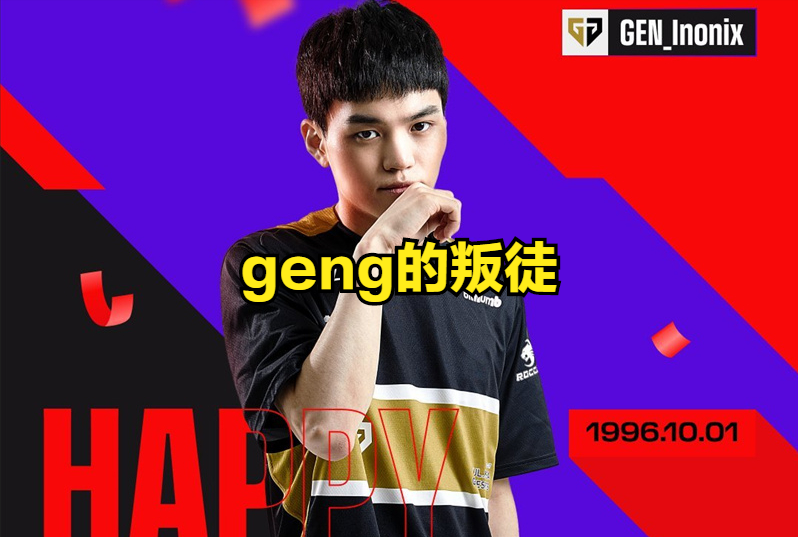 GENG新阵容确定，伪豪强还是新开始？PIO老师一带三