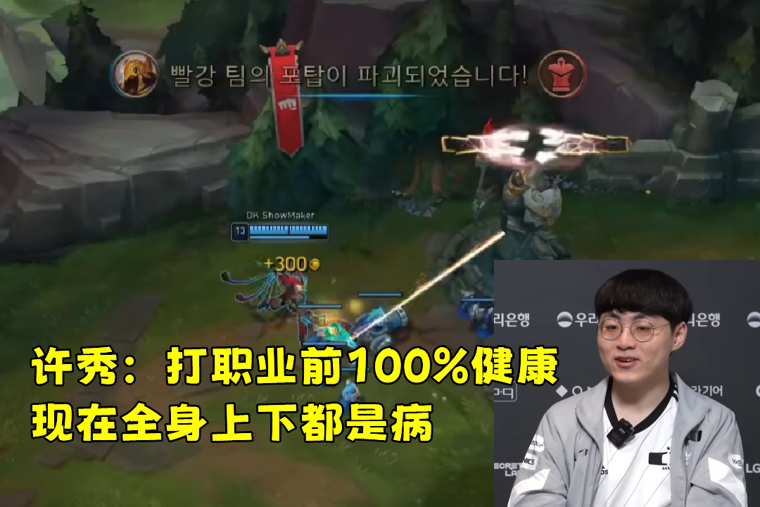 ShowMaker对LOL开始厌倦：全身病痛，只剩0％的热爱，100％的工作！