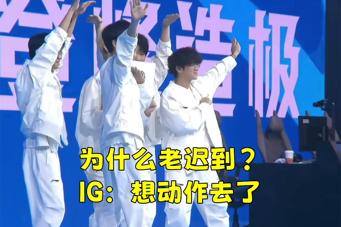 LPL处罚公告：369因游戏BUG罚款，IG想动作搞迟到了？JKL外设被罚