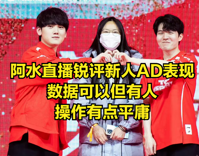 阿水锐评LPL新人AD实力：有人操作平庸，但很幸运没碰见过巅峰UZI