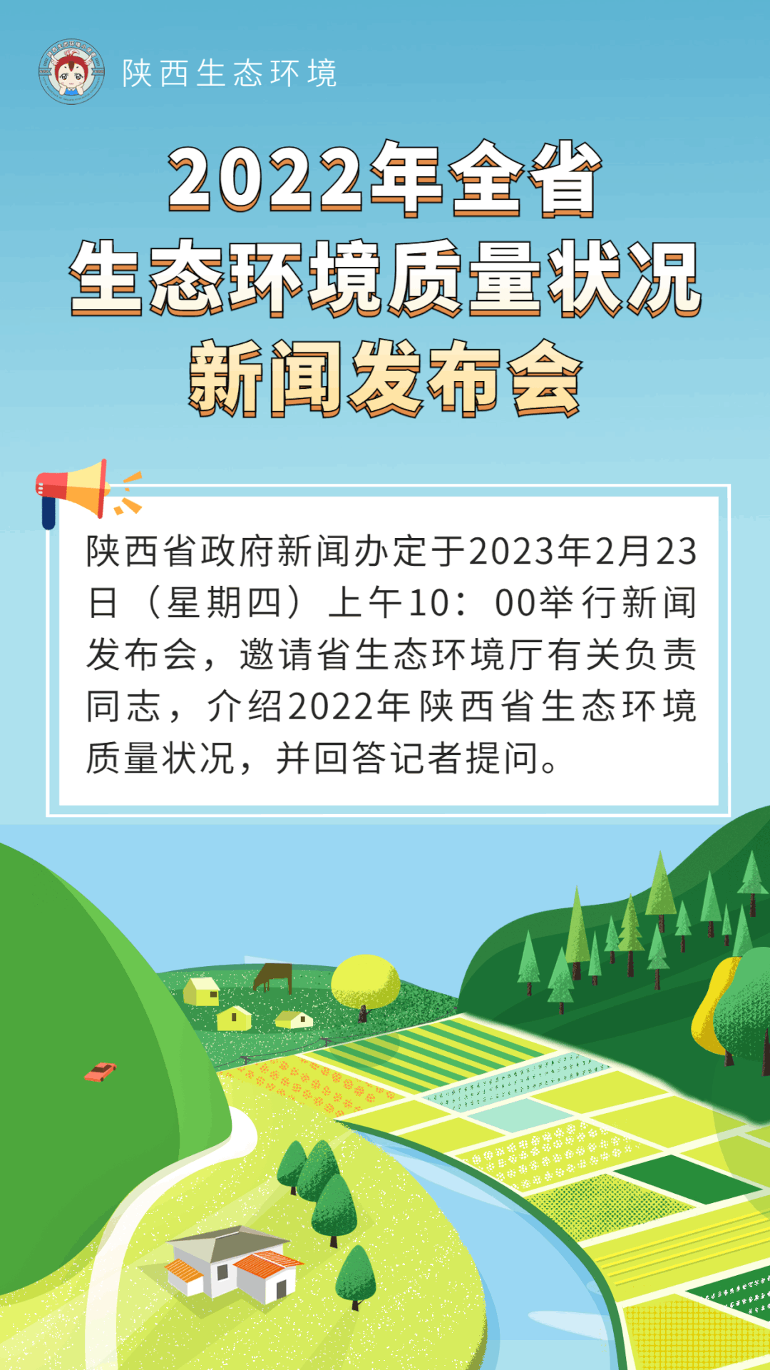 预告丨2月23日10时省政府新闻办将举行2022年全省生态环境质量状况新闻发布会 腾讯新闻