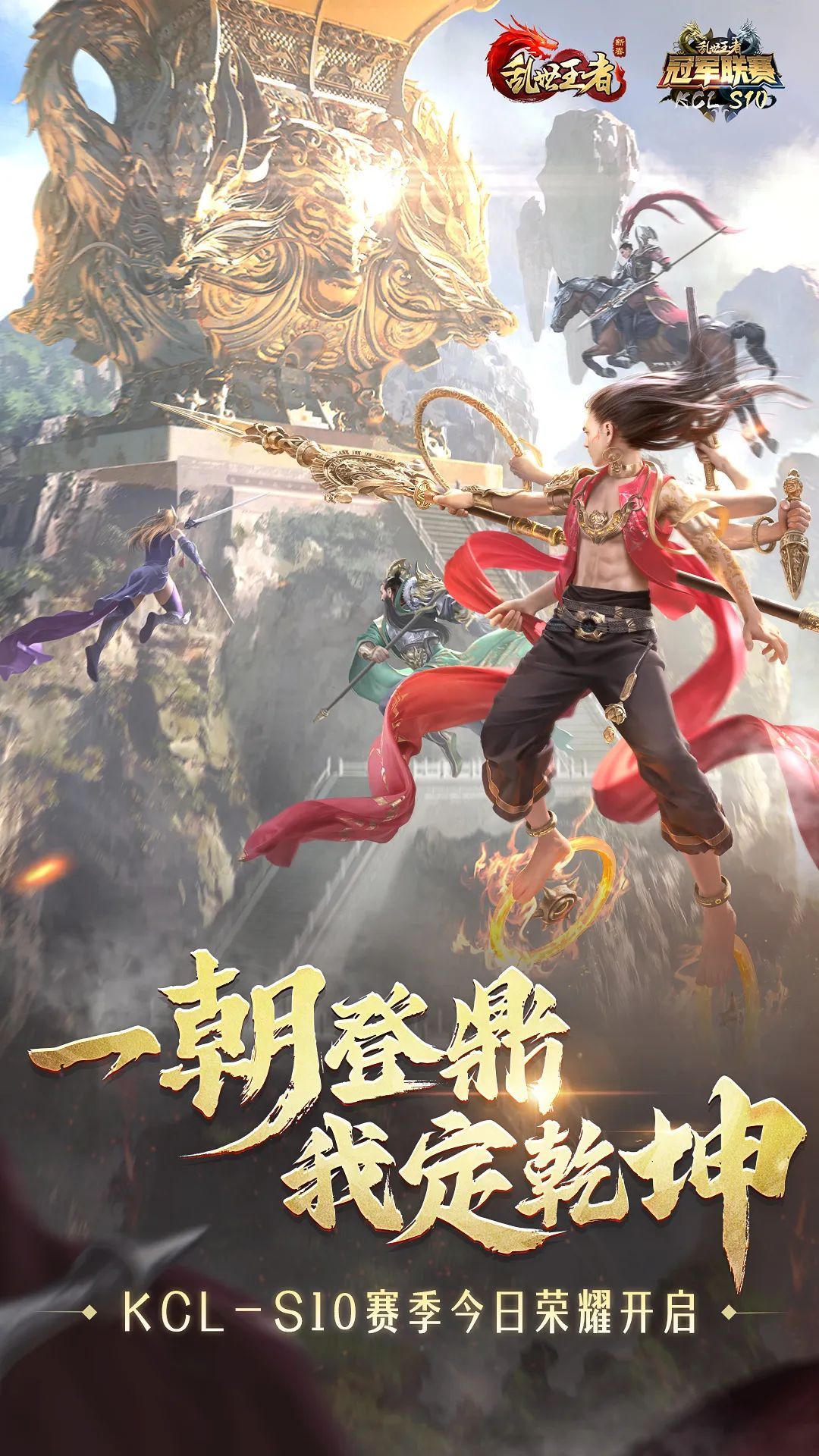 乾坤之巅待英雄来战！KCL-S10今日正式开赛