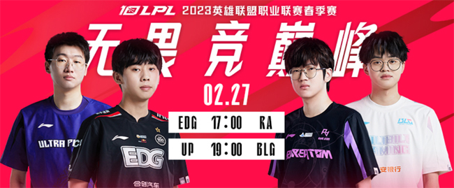 2月27日LPL：RA挑战EDG；Doggo直面老东家BLG