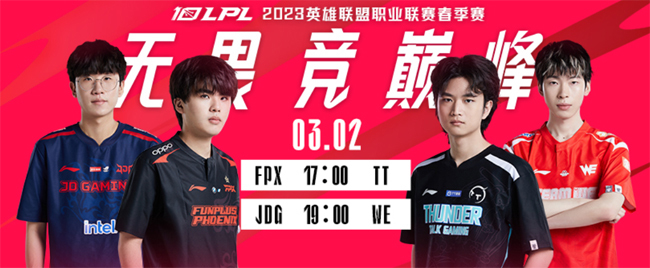 3月2日LPL：TT对阵FPX；MISSING直面老东家WE