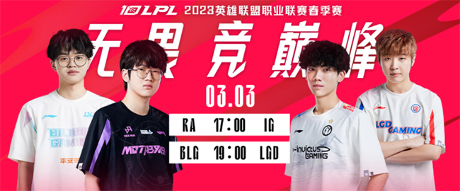 3月3日LPL：RA对阵iG；BLG迎战LGD