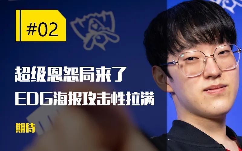 【每日一撸】YSKM上课后实力大增；最强恩怨局EDG海报亮了