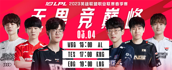 3月4日LPL：“恩怨局”EDG对阵LNG，小学弟直面老东家