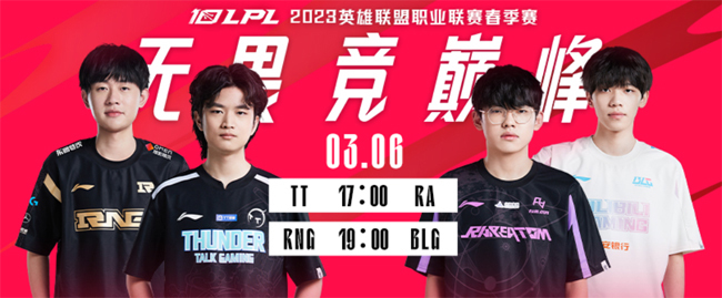 3月6日LPL：RA能否终止四连败？RNG、BLG抢分大战！
