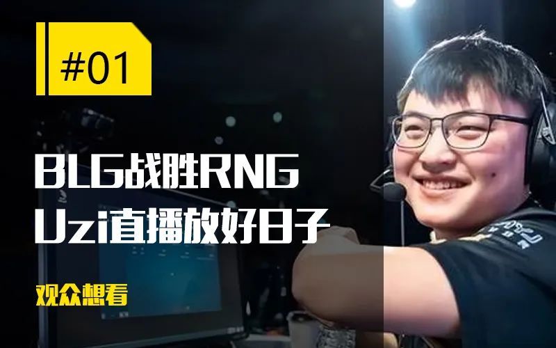 【每日一撸】RNG输比赛后Uzi放《好日子》；新英雄技能公布群体解控