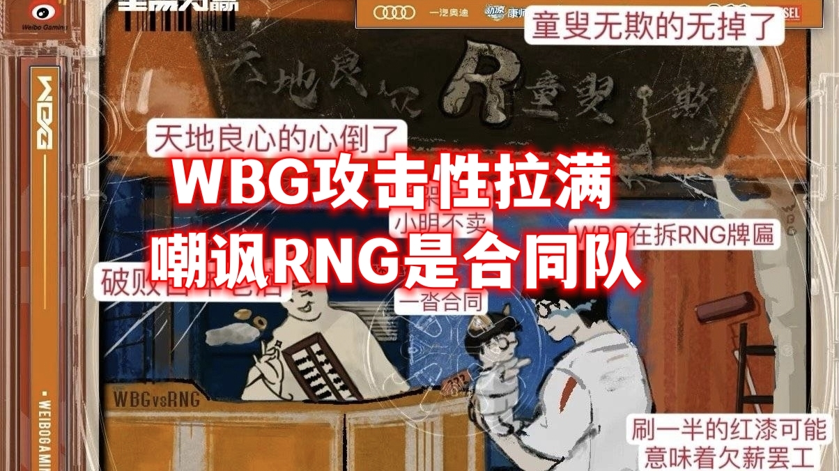 RNG输WBG也能进季后赛！Letme再爆黑料：出书、走秀都是被逼无奈