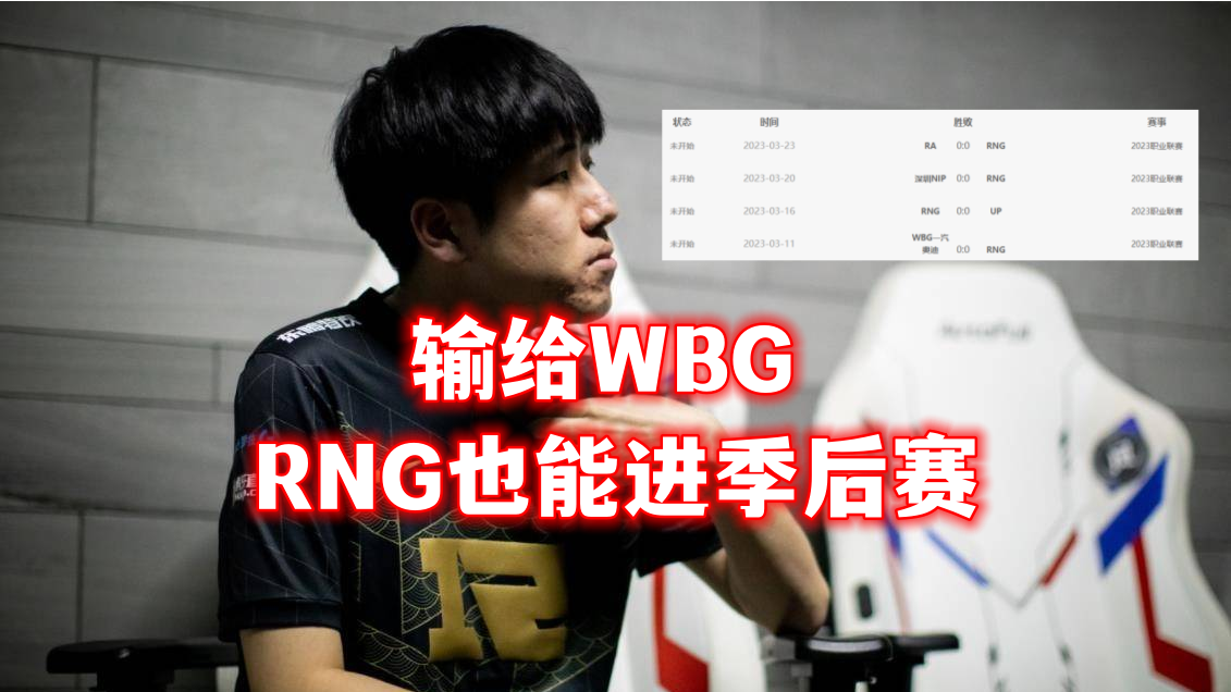 RNG输WBG也能进季后赛！Letme再爆黑料：出书、走秀都是被逼无奈