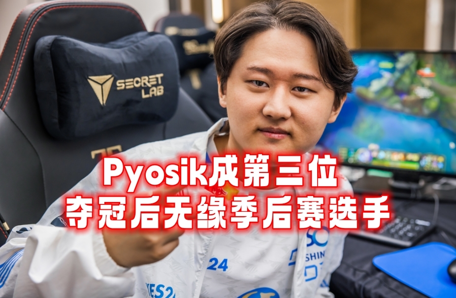 LCS全韩班：3个世界冠军，8-10无缘季后赛，Pyosik被钉耻辱柱