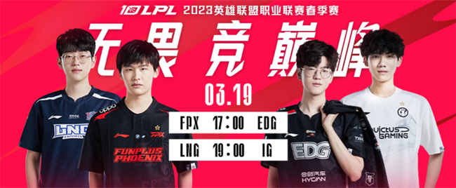3月19日LPL：FPX阻击EDG；iG对阵LNG