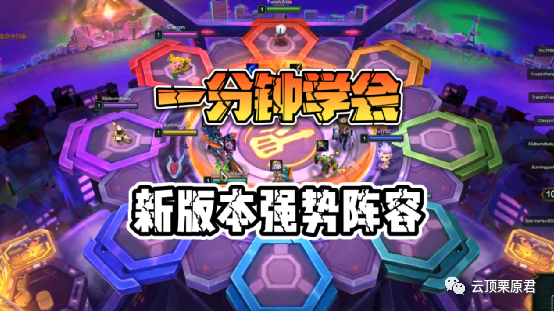 云顶：S8.5明日更新，三套T0阵容让你新赛季上分快人一步