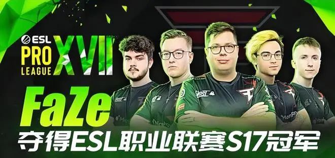 FAZE夺冠EPL S17，大满贯背后却是俱乐部难掩的颓势｜电竞世界