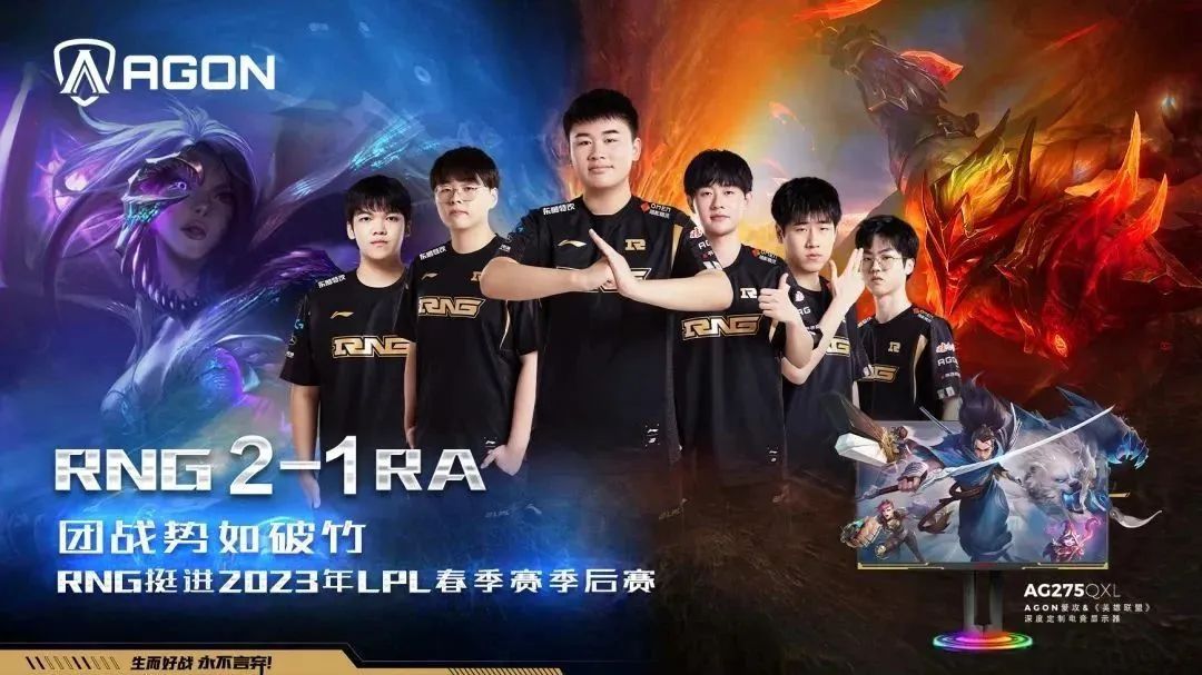 逆境涅槃，恭喜RNG 2：1RA挺进季后赛！
