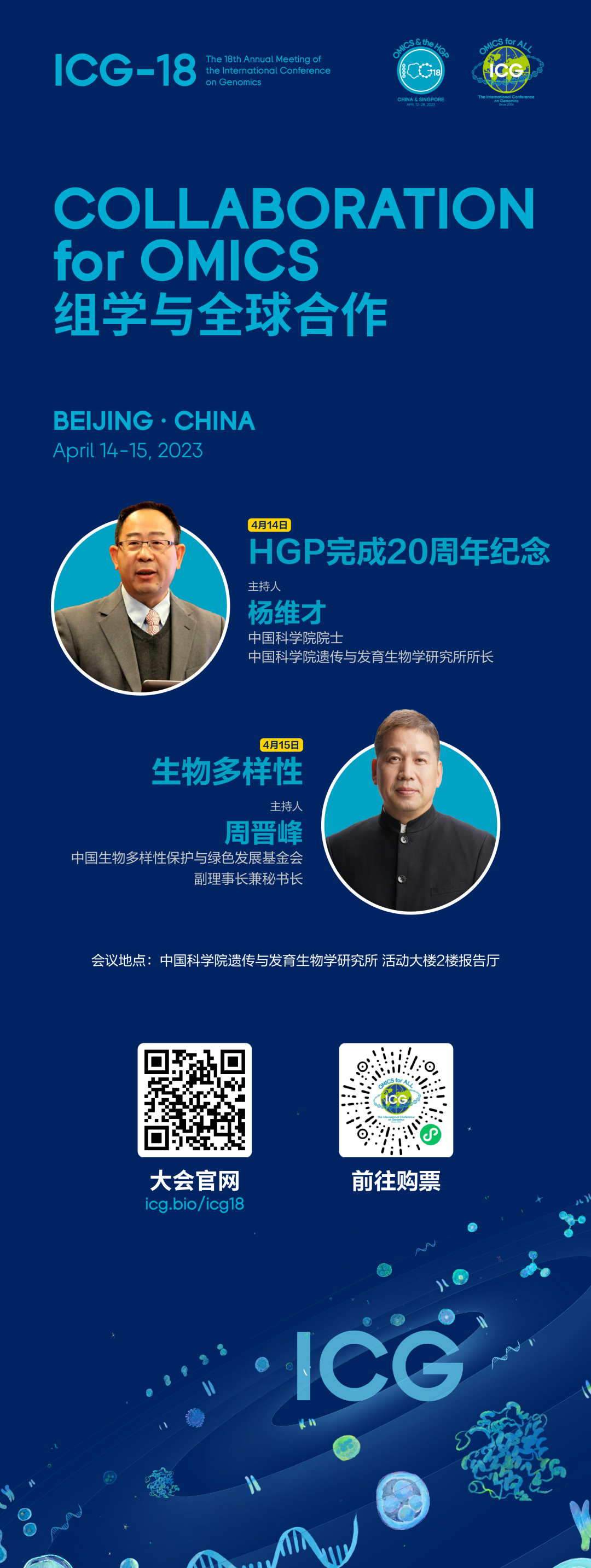 ICG-18北京会场报名开启，共同探讨HGP的未来机遇和挑战！