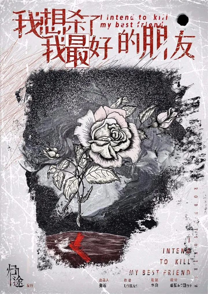 我想杀了我最好的朋友丨剧本杀简介剧本测评6人3男3女