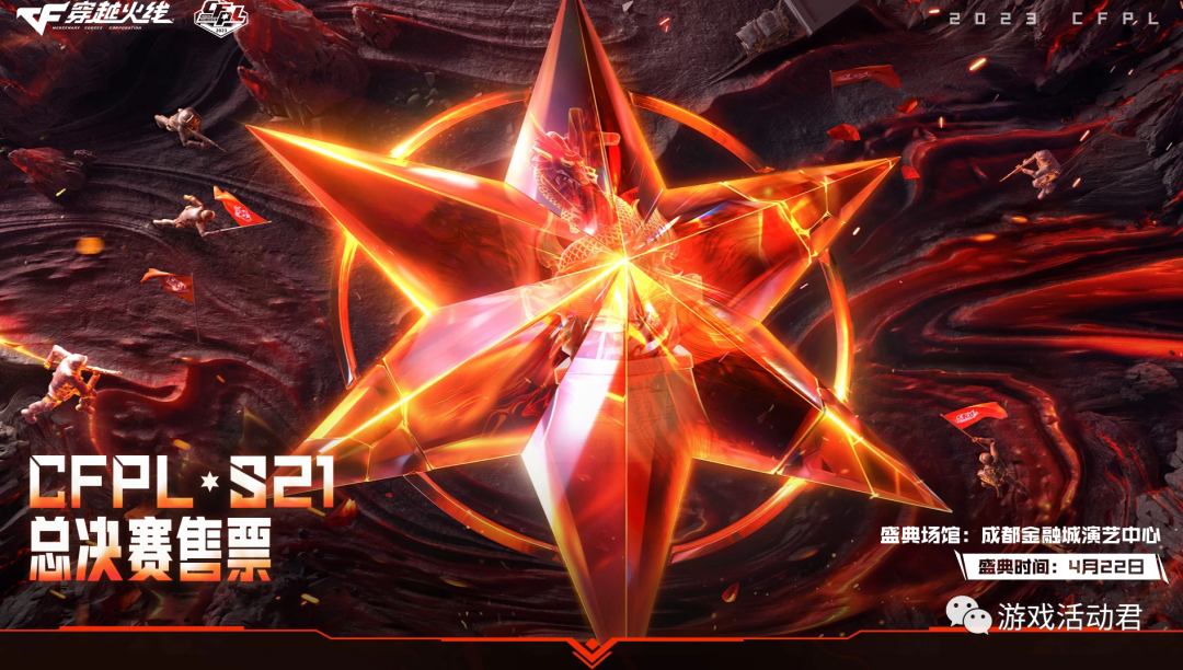 CFPL S21总决赛门票价格：最高688元，最低158元（4月11日19点正式发售）