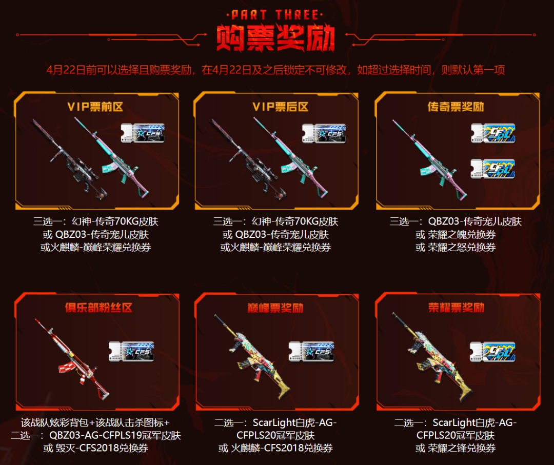 CFPL S21总决赛售票活动：幻神-传奇70KG皮肤、QBZ03-传奇宠儿皮肤、火麒麟-巅峰荣耀兑换券……