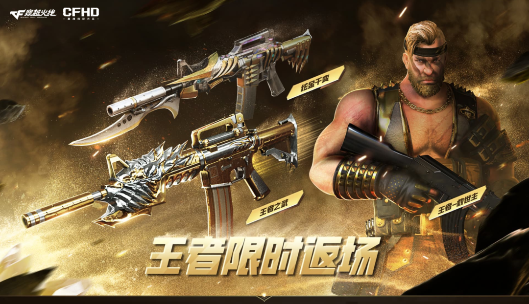 CF王者限时返场活动：觉醒版王者之武、王者-救世主、炫金千变、雷神-虎将皮肤、9A91-烈火……