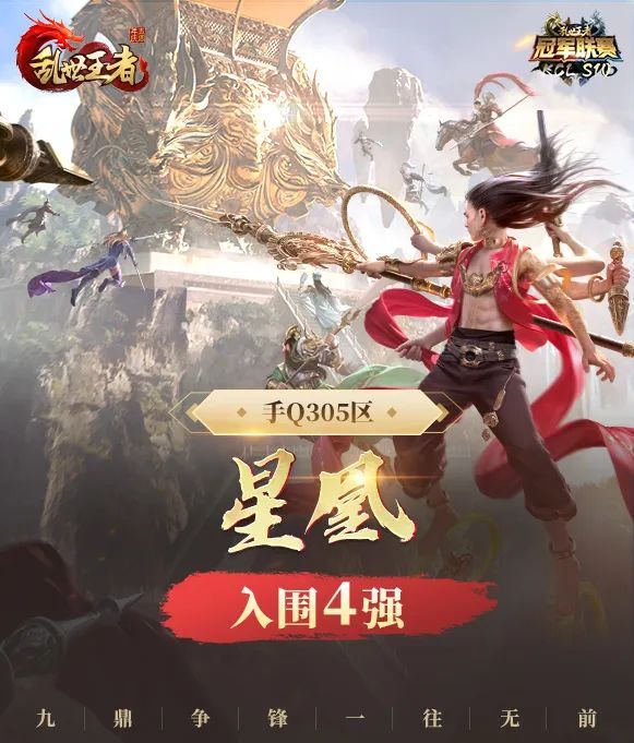 KCL-S10四强介绍｜“乱世巨星”明日决战乾坤之巅！