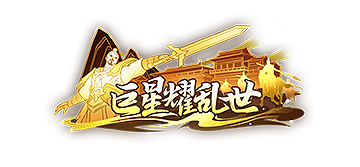 KCL-S10四强介绍｜“乱世巨星”明日决战乾坤之巅！