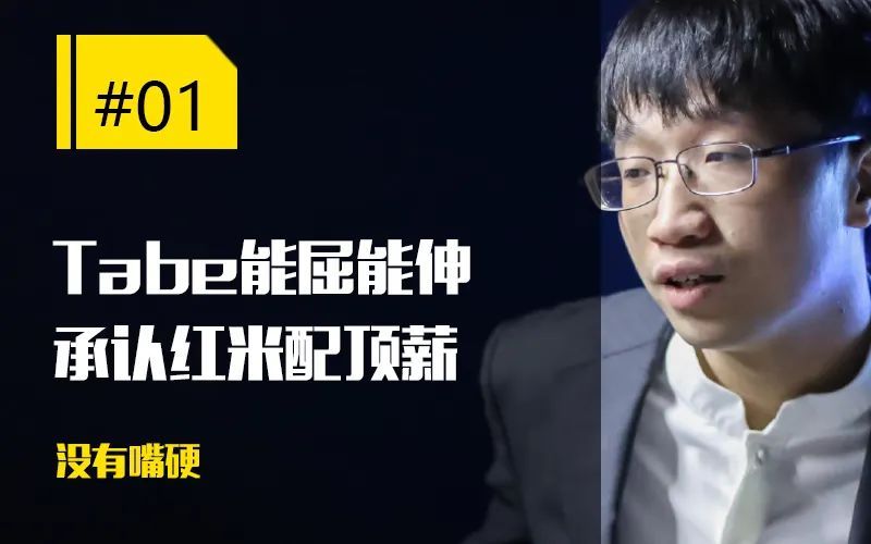 【每日一撸】Tabe道歉承认不如红米；阿水声援左手才应该是FMVP