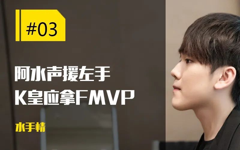 【每日一撸】Tabe道歉承认不如红米；阿水声援左手才应该是FMVP