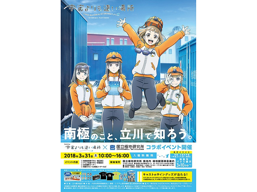 比宇宙更远的地方将举办特别活动 与日本极地研究所联动贯通日本动漫频道