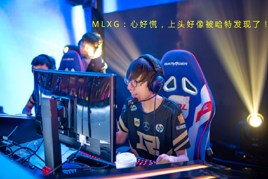 LOL：MXLG比赛上头，带着Letme越塔上高地，哈特：香锅下把你别上了！