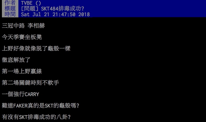 湾湾网友热议SKT2：0击败HLE：原来Faker才是队伍里的最大毒瘤？