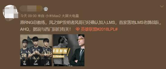 风哥现身LMS赛场，为了再造一个RNG将加盟AHQ？网友：WE已哭晕在厕所