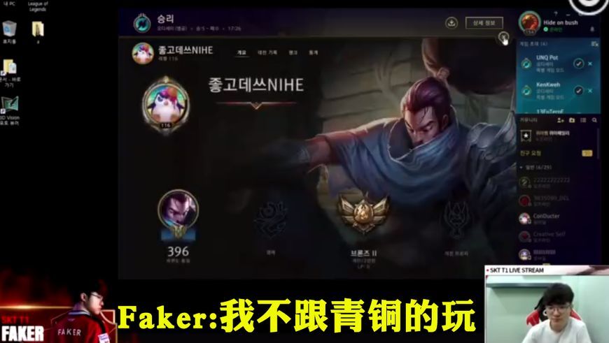 Faker收到SOLO请求 看完对手段位后态度大变说了8个字