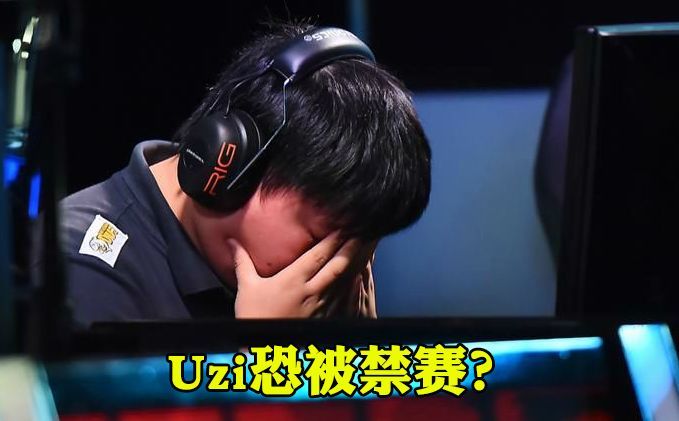 LCK为阻止Uzi夺冠做出如此事件：明演后做成视频举报送人头