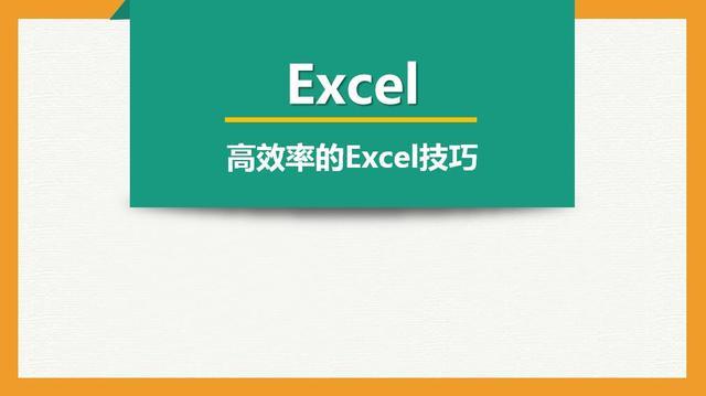 超实用的干货分享给大家，提高工作效率的Excel技巧！_ITPUB博客