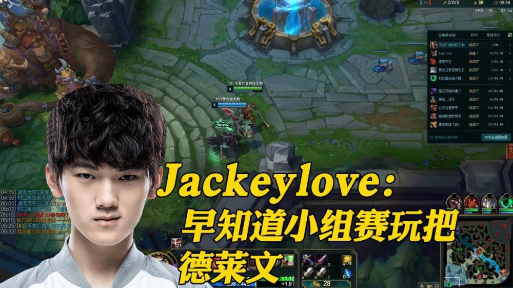 JKL后悔S8小组赛没用德莱文？直播中透露了冠军皮肤的消息